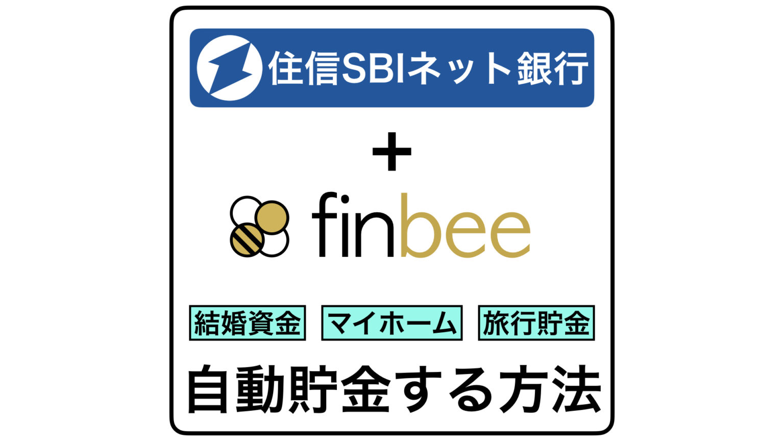 住信SBIネット銀行で目的別口座に自動振替する方法 [finbee] | Zumi blog